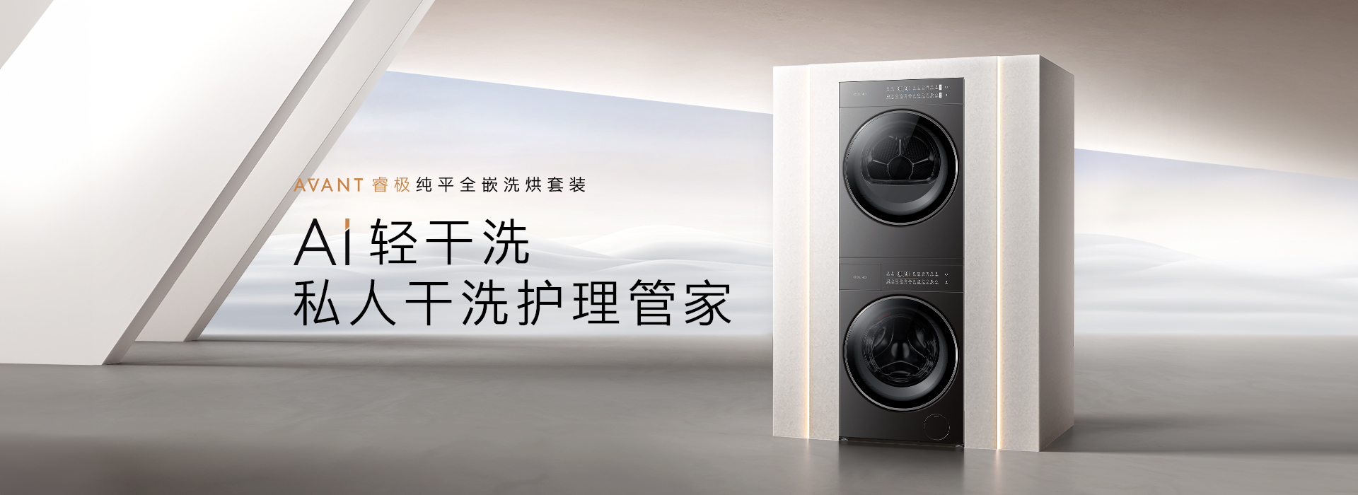 AVANT 睿极洗烘套装